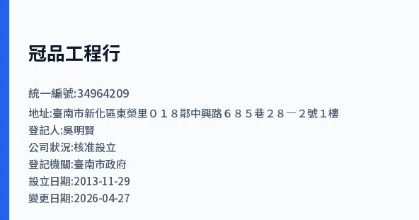 冠品工程行的照片-統編 34964209(臺南市) 公司登記資料與營業項目詳細圖表