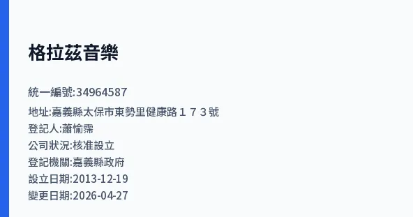 格拉茲音樂的照片-統編 34964587(嘉義縣) 公司登記資料與營業項目詳細圖表