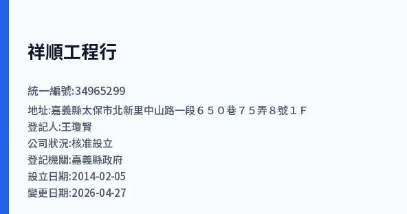 祥順工程行的照片-統編 34965299(嘉義縣) 公司登記資料與營業項目詳細圖表