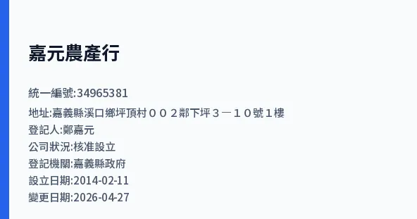 嘉元農產行的照片-統編 34965381(嘉義縣) 公司登記資料與營業項目詳細圖表