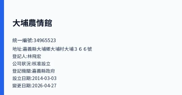 大埔農情館的照片-統編 34965523(嘉義縣) 公司登記資料與營業項目詳細圖表