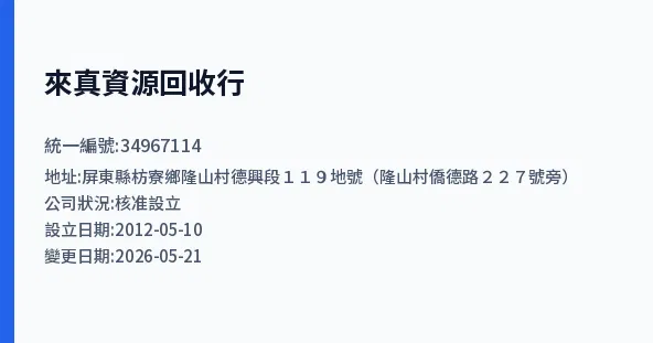 來真資源回收行的照片-統編 34967114(屏東縣) 公司登記資料與營業項目詳細圖表