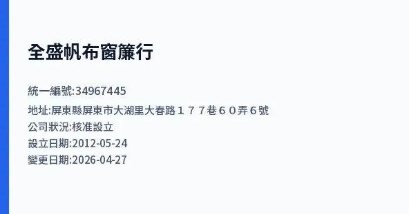 全盛帆布窗簾行的照片-統編 34967445(屏東縣) 公司登記資料與營業項目詳細圖表