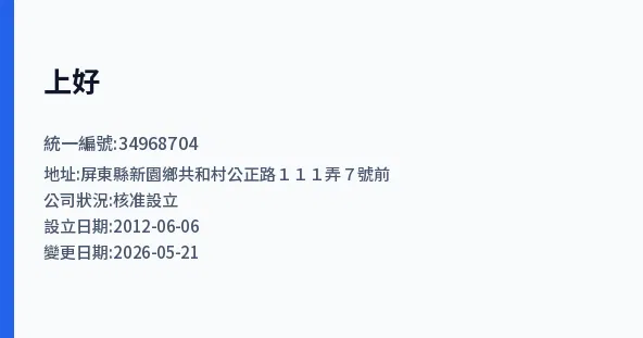 上好的照片-統編 34968704(屏東縣) 公司登記資料與營業項目詳細圖表