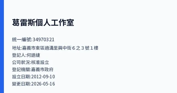 葛雷斯個人工作室的照片-統編 34970321(嘉義市) 公司登記資料與營業項目詳細圖表