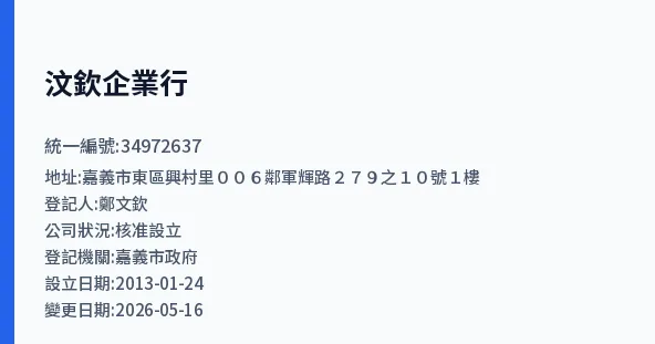 汶欽企業行的照片-統編 34972637(嘉義市) 公司登記資料與營業項目詳細圖表