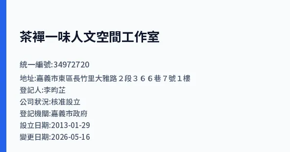 茶襌一味人文空間工作室的照片-統編 34972720(嘉義市) 公司登記資料與營業項目詳細圖表