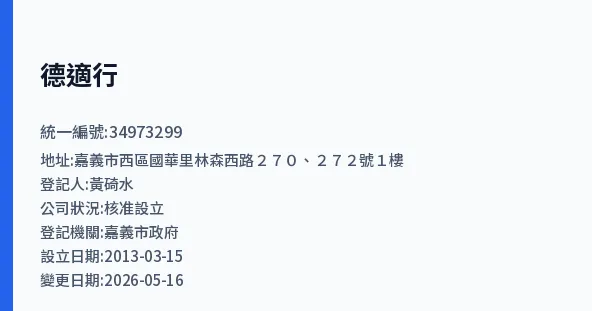 德適行的照片-統編 34973299(嘉義市) 公司登記資料與營業項目詳細圖表