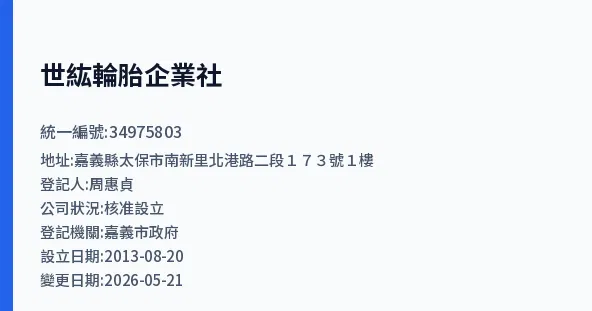 世紘輪胎企業社的照片-統編 34975803(嘉義縣) 公司登記資料與營業項目詳細圖表