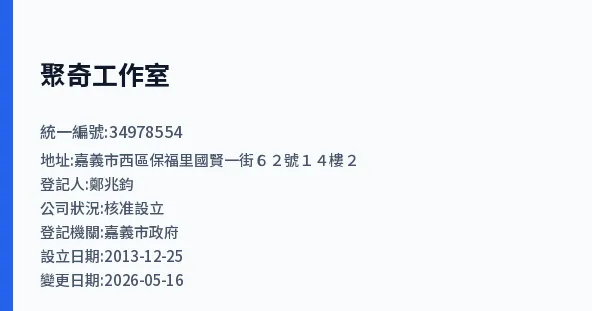 聚奇工作室的照片-統編 34978554(嘉義市) 公司登記資料與營業項目詳細圖表