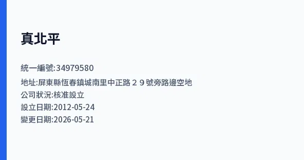 真北平的照片-統編 34979580(屏東縣) 公司登記資料與營業項目詳細圖表