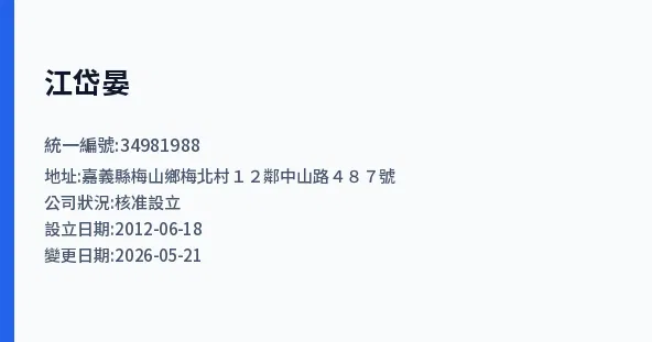 江岱晏的照片-統編 34981988(嘉義縣) 公司登記資料與營業項目詳細圖表
