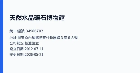 天然水晶礦石博物館的照片-統編 34986702(屏東縣) 公司登記資料與營業項目詳細圖表