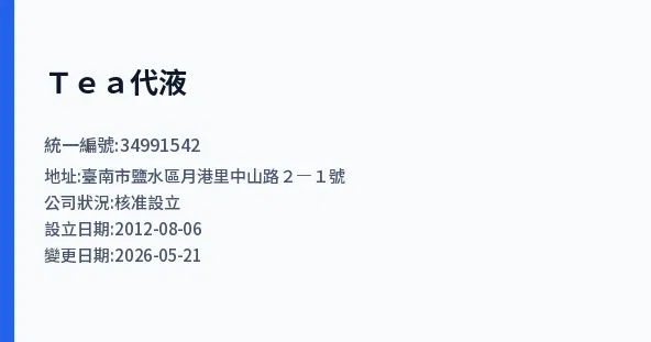 Tea代液的照片-統編 34991542(臺南市) 公司登記資料與營業項目詳細圖表