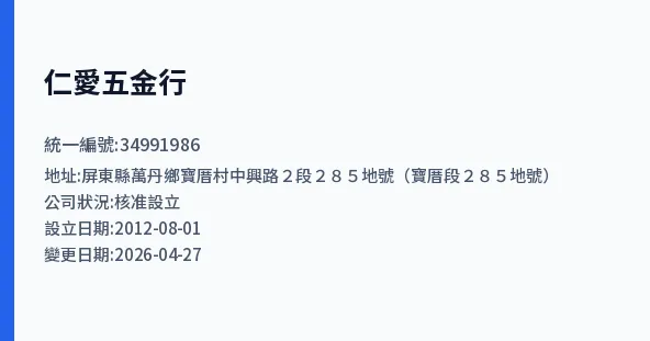 仁愛五金行的照片-統編 34991986(屏東縣) 公司登記資料與營業項目詳細圖表