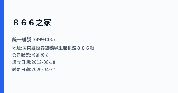 866之家的照片-統編 34993035(屏東縣) 公司登記資料與營業項目詳細圖表