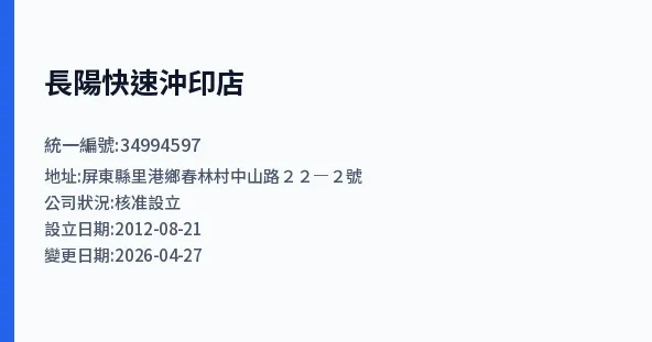 長陽快速沖印店的照片-統編 34994597(屏東縣) 公司登記資料與營業項目詳細圖表