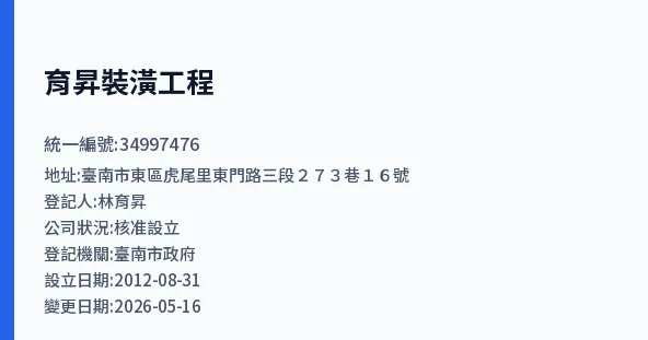 育昇裝潢工程的照片-統編 34997476(臺南市) 公司登記資料與營業項目詳細圖表