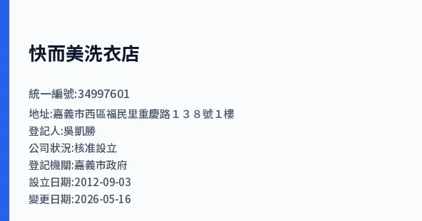 快而美洗衣店的照片-統編 34997601(嘉義市) 公司登記資料與營業項目詳細圖表