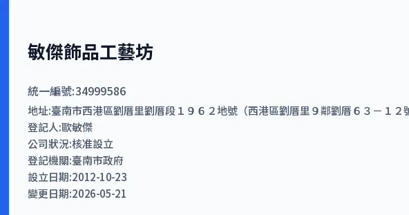 敏傑飾品工藝坊的照片-統編 34999586(臺南市) 公司登記資料與營業項目詳細圖表