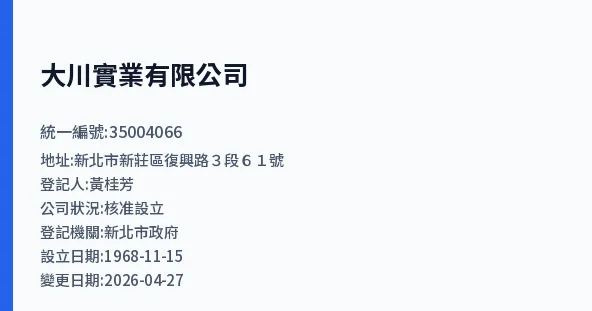大川實業有限公司的照片-統編 35004066(新北市) 公司登記資料與營業項目詳細圖表