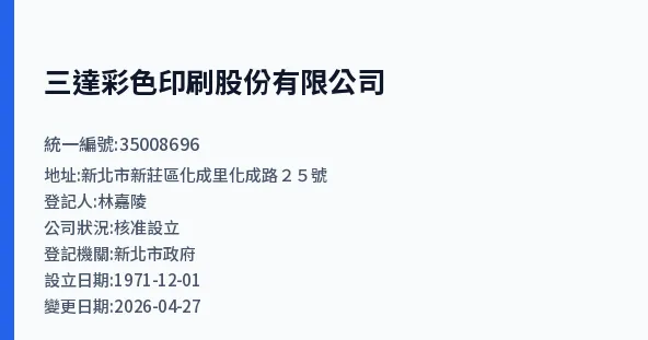 三達彩色印刷股份有限公司的照片-統編 35008696(新北市) 公司登記資料與營業項目詳細圖表