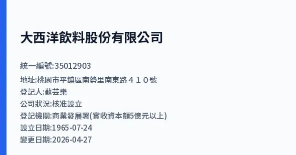 大西洋飲料股份有限公司的照片-統編 35012903(桃園市) 公司登記資料與營業項目詳細圖表