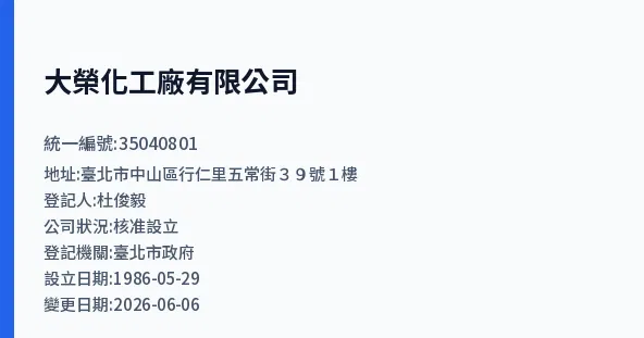 大榮化工廠有限公司的照片-統編 35040801(臺北市) 公司登記資料與營業項目詳細圖表