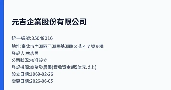 元吉企業股份有限公司的照片-統編 35048016(臺北市) 公司登記資料與營業項目詳細圖表