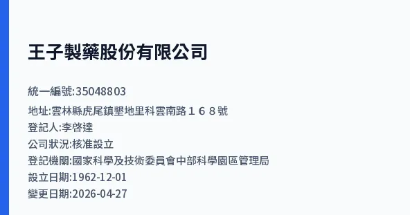 王子製藥股份有限公司的照片-統編 35048803(雲林縣) 公司登記資料與營業項目詳細圖表