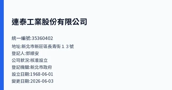 連泰工業股份有限公司的照片-統編 35360402(新北市) 公司登記資料與營業項目詳細圖表