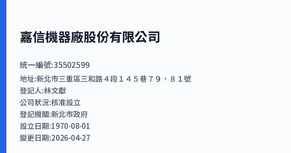 嘉信機器廠股份有限公司的照片-統編 35502599(新北市) 公司登記資料與營業項目詳細圖表