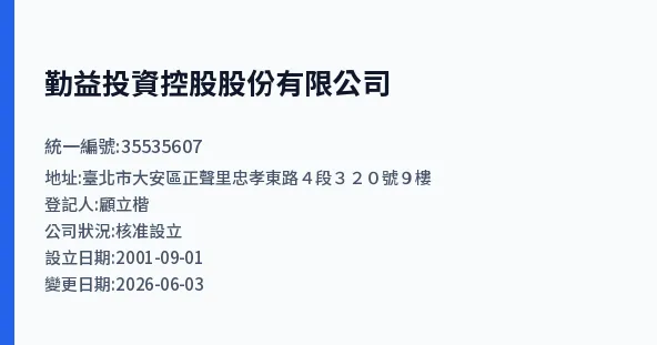 勤益投資控股股份有限公司的照片-統編 35535607(臺北市) 公司登記資料與營業項目詳細圖表