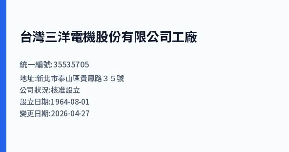 台灣三洋電機股份有限公司工廠的照片-統編 35535705(新北市) 公司登記資料與營業項目詳細圖表