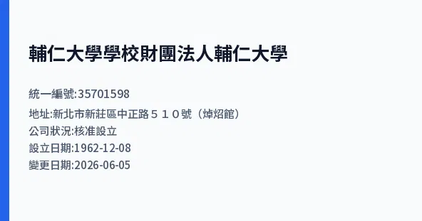 輔仁大學學校財團法人輔仁大學的照片-統編 35701598(新北市) 公司登記資料與營業項目詳細圖表