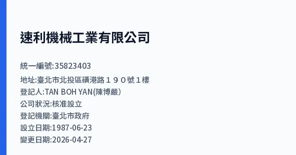 速利機械工業有限公司的照片-統編 35823403(臺北市) 公司登記資料與營業項目詳細圖表
