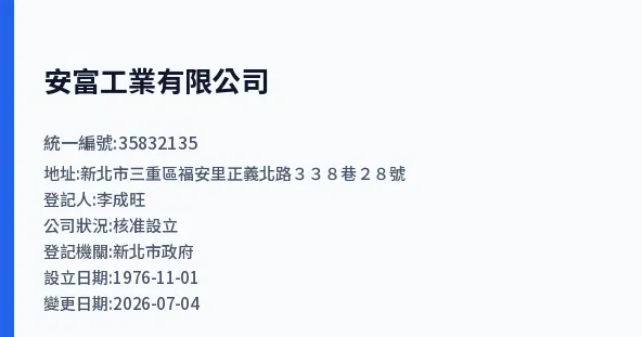 安富工業有限公司的照片-統編 35832135(新北市) 公司登記資料與營業項目詳細圖表