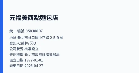 元福美西點麵包店的照片-統編 35838807(新北市) 公司登記資料與營業項目詳細圖表
