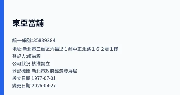 東亞當舖的照片-統編 35839284(新北市) 公司登記資料與營業項目詳細圖表