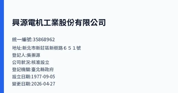 興源電机工業股份有限公司的照片-統編 35868962(新北市) 公司登記資料與營業項目詳細圖表