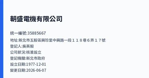 朝盛電機有限公司的照片-統編 35885667(新北市) 公司登記資料與營業項目詳細圖表