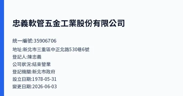 忠義軟管五金工業股份有限公司的照片-統編 35906706(新北市) 公司登記資料與營業項目詳細圖表