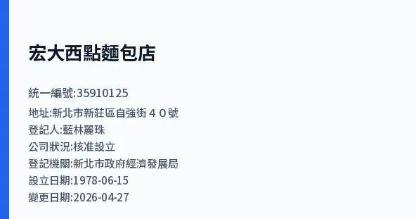 宏大西點麵包店的照片-統編 35910125(新北市) 公司登記資料與營業項目詳細圖表