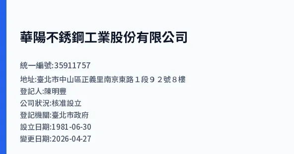 華陽不銹鋼工業股份有限公司的照片-統編 35911757(臺北市) 公司登記資料與營業項目詳細圖表