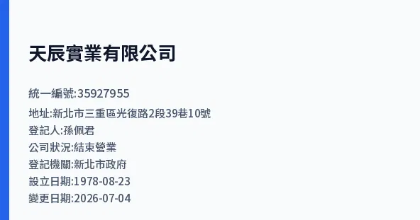 天辰實業有限公司的照片-統編 35927955(新北市) 公司登記資料與營業項目詳細圖表