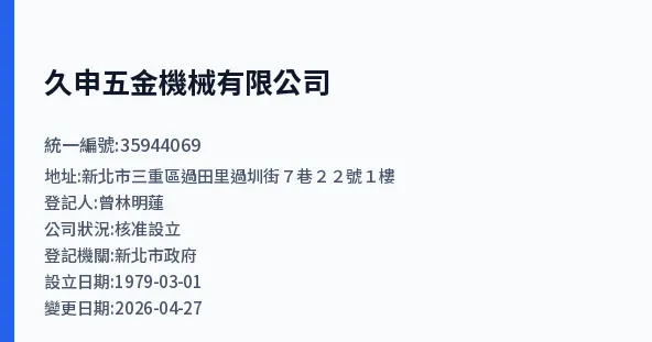 久申五金機械有限公司的照片-統編 35944069(新北市) 公司登記資料與營業項目詳細圖表