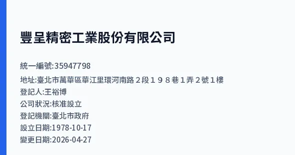 豐呈精密工業股份有限公司的照片-統編 35947798(臺北市) 公司登記資料與營業項目詳細圖表