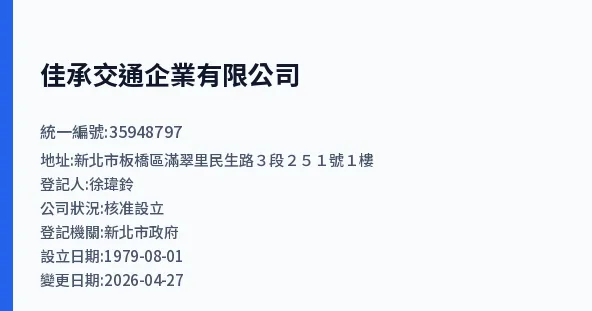 佳承交通企業有限公司的照片-統編 35948797(新北市) 公司登記資料與營業項目詳細圖表