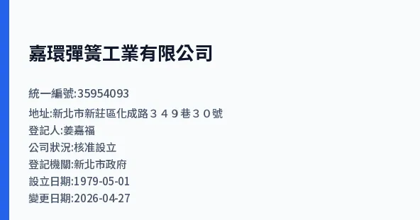 嘉環彈簧工業有限公司的照片-統編 35954093(新北市) 公司登記資料與營業項目詳細圖表