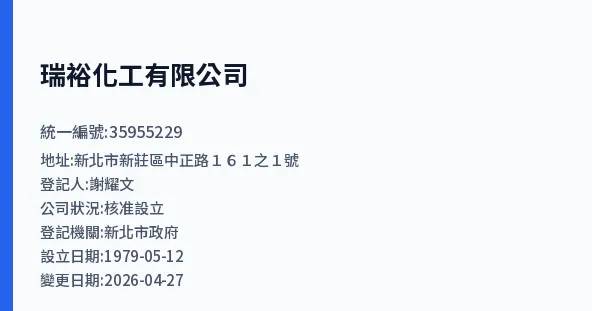 瑞裕化工有限公司的照片-統編 35955229(新北市) 公司登記資料與營業項目詳細圖表